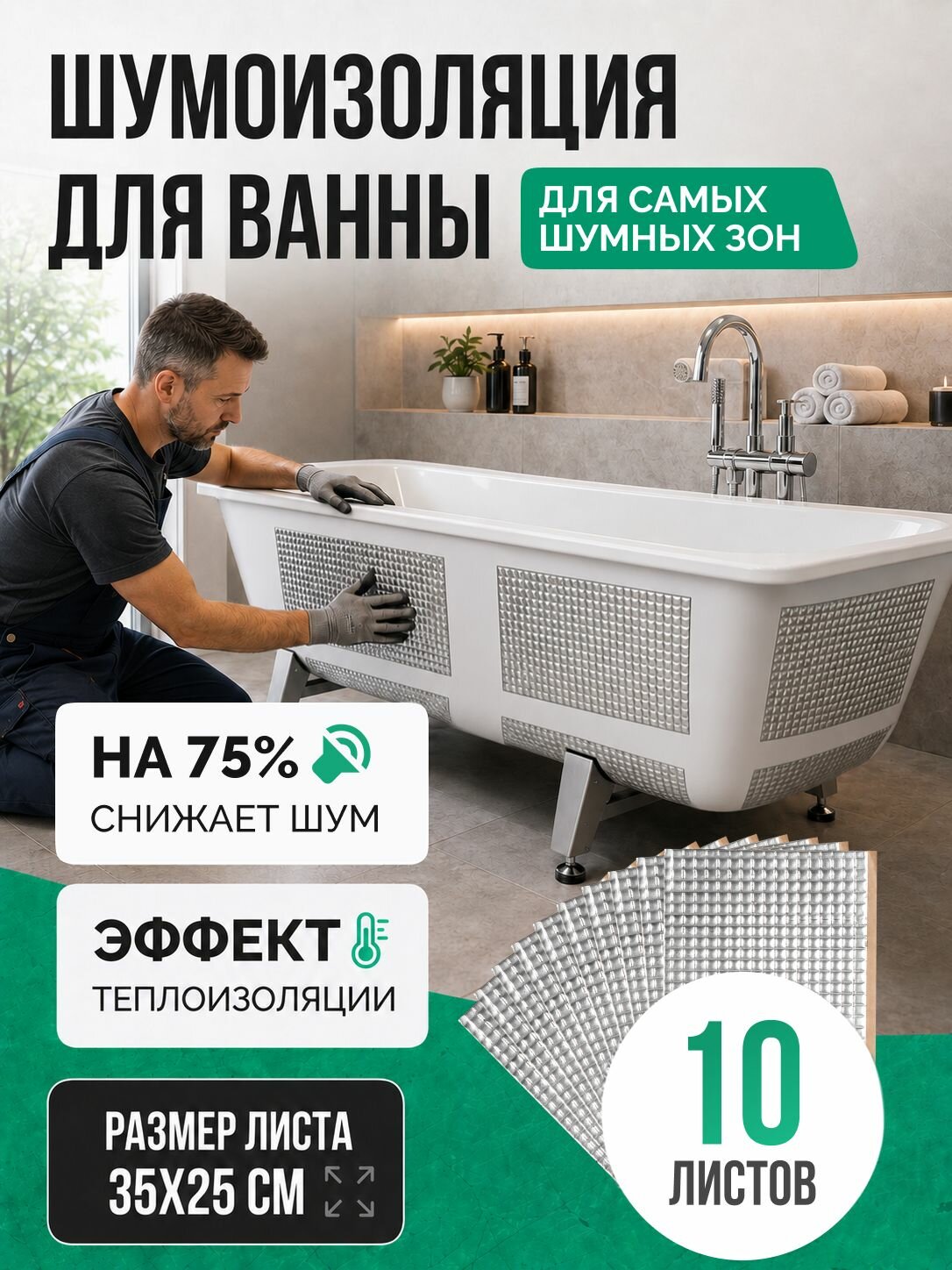 Шумоизоляция для ванны SGM ECO 10 листов для самых шумных зон. Звукоизоляция сантехники, канализации 110, стояка. Для кухни, раковин поддонов шумоизоляция труб звукоизоляция канализации для стояка