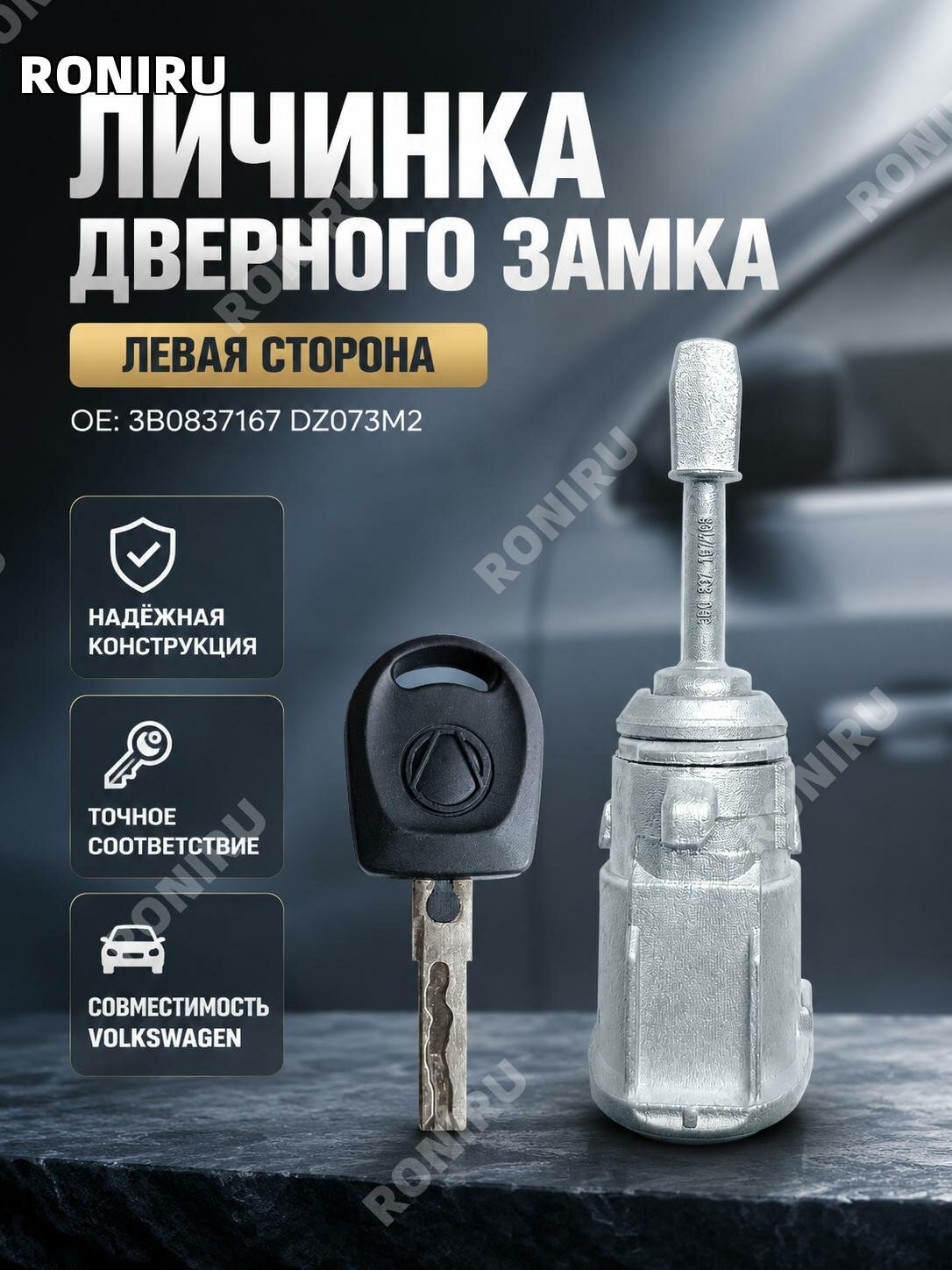 Личинка замка двери левая для Volkswagen Lupo Passat, OE3B0837167