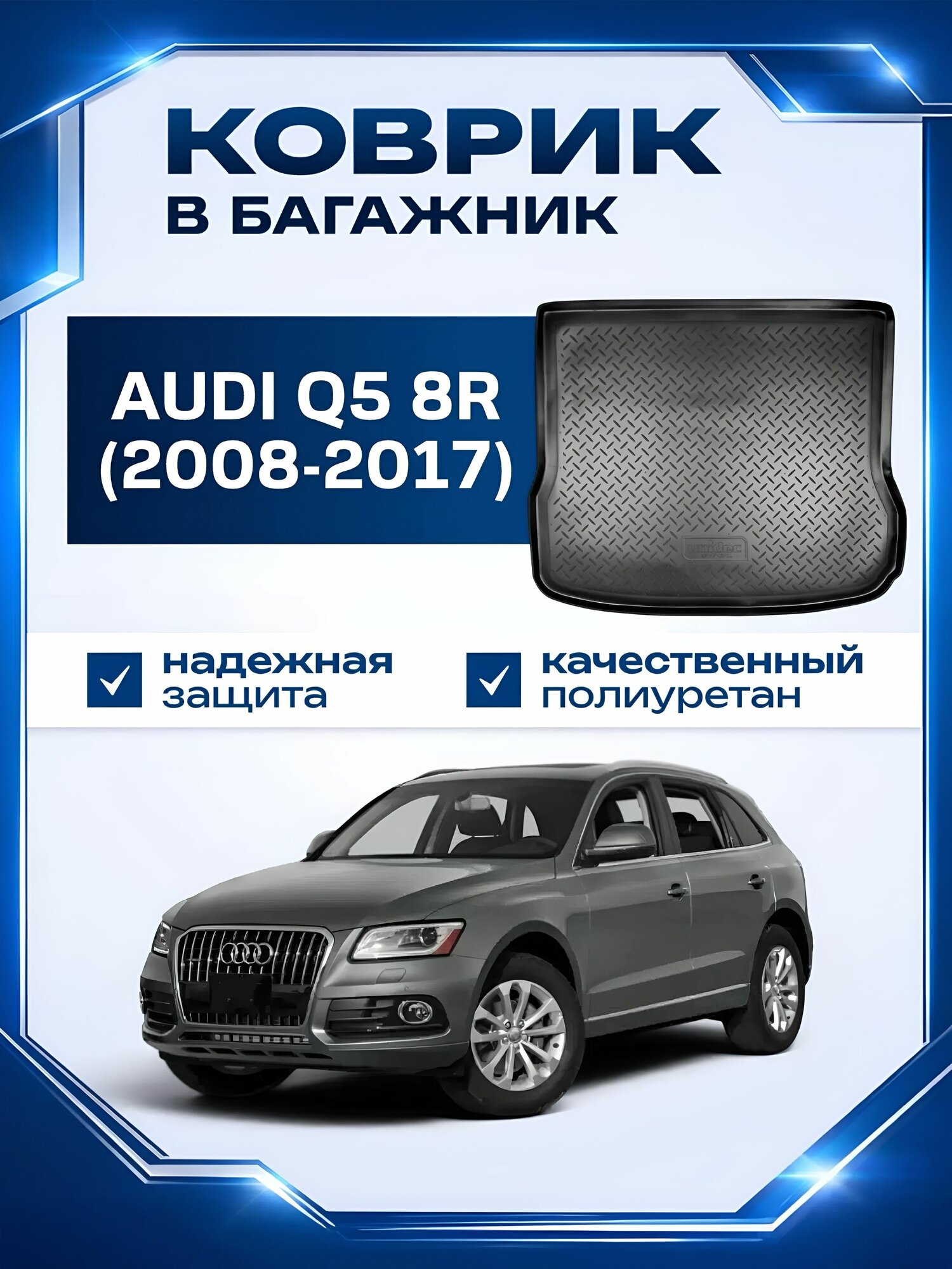 Коврик в багажник Audi Q5 8R (2008-2017) коврик багажника ауди ку5
