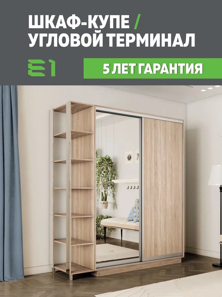 Шкаф-купе Е1 Экспресс с открытыми полками двухдверный, лдсп/зеркало, 160х60х240, бежевый