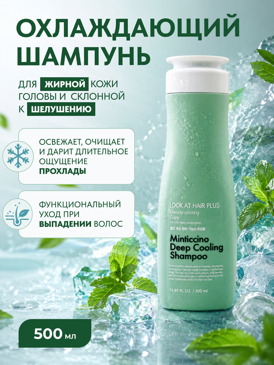 Daeng Gi Meo Ri Шампунь охлаждающий против выпадения волос Look At Hair Loss Minticcino Deep Cooling Shampoo, 500 мл