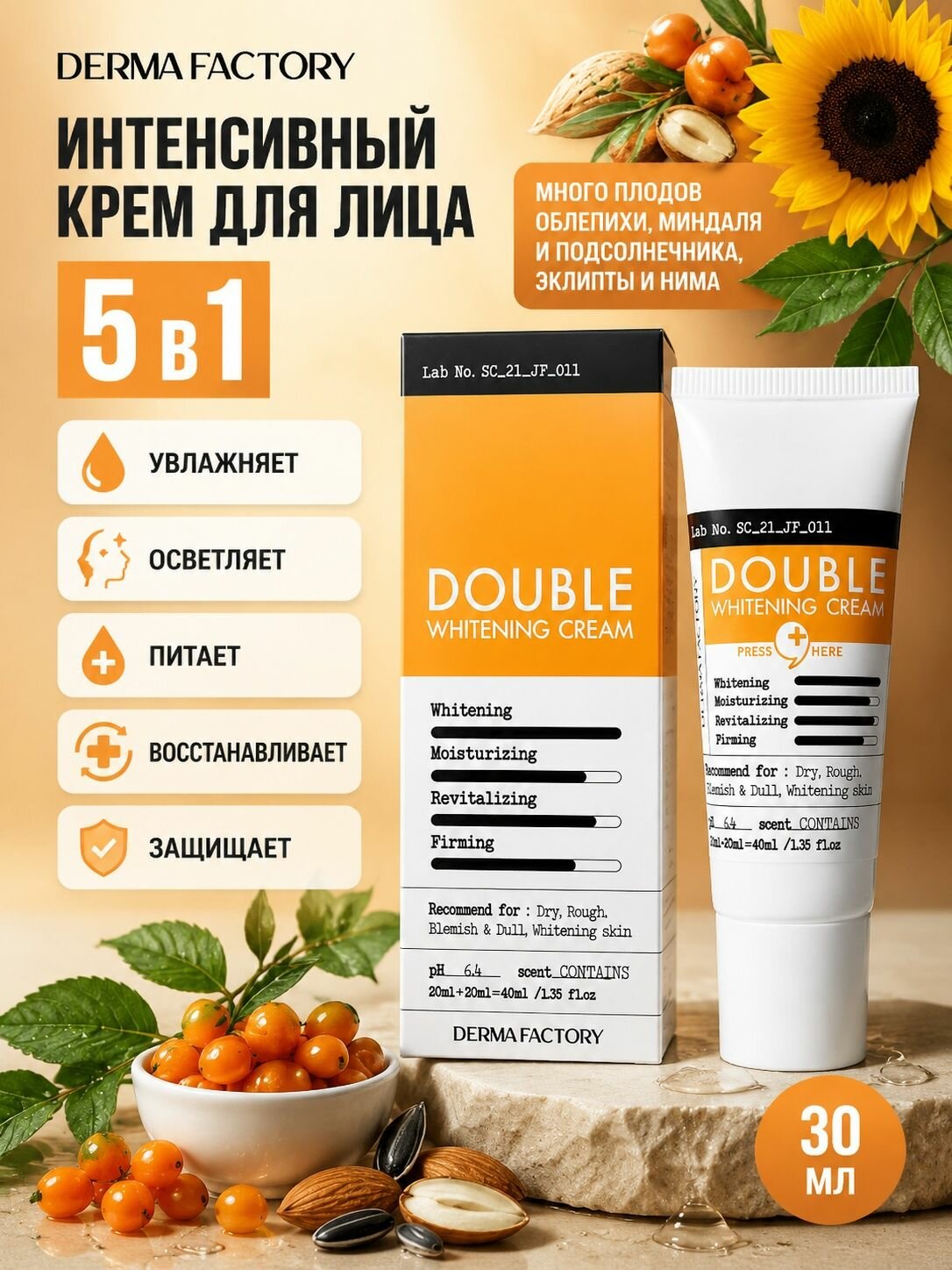 Derma Factory Осветляющий крем для лица с двойным составом / Уходовая косметика дерма фактори Double Cream, 40 мл