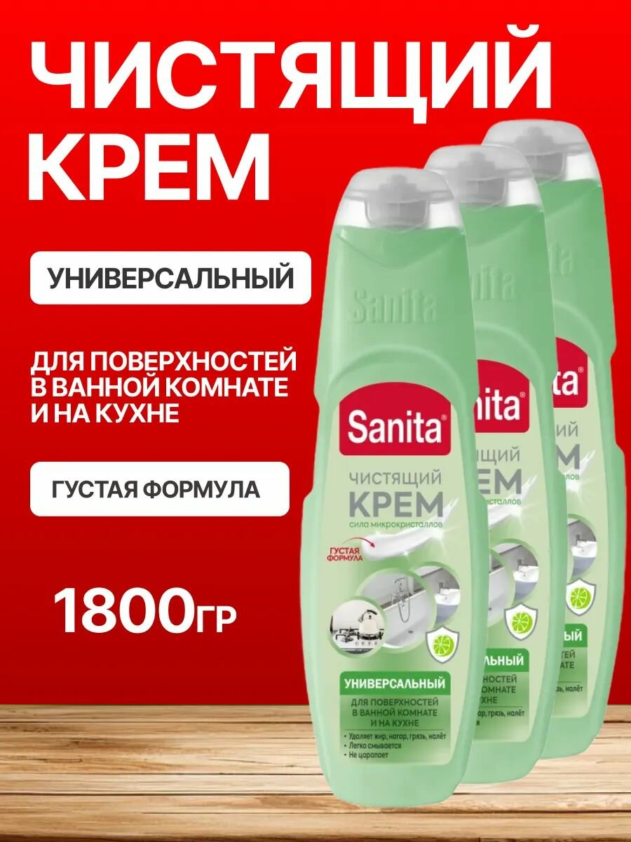 Набор 3шт Санита / Sanita - Чистящий крем для кухни и ванной Universal Зеленый чай и лайм 600 г