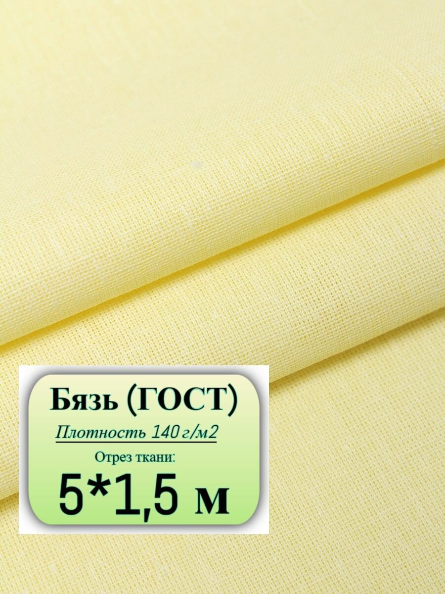 Ткань Бязь однотонная (ГОСТ) для шитья отрез 5*1,5 м
