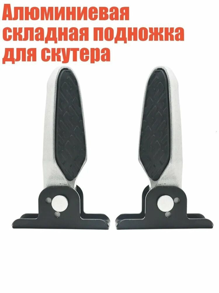 Алюминиевая складная подножка для скутера, 2 шт, противоскользящая, универсальная