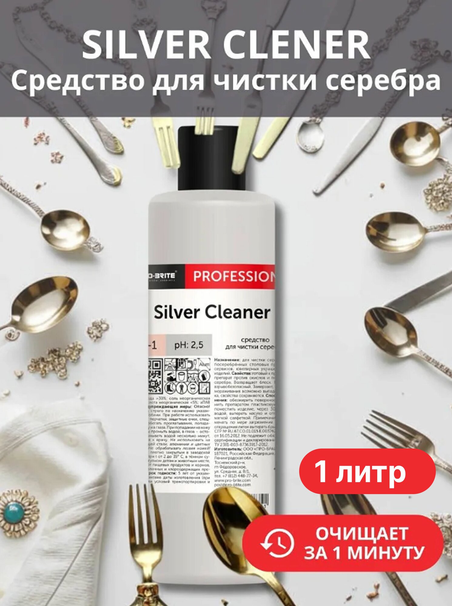 Средство для чистки серебра - Pro-Brite Silver Cleaner 1л
