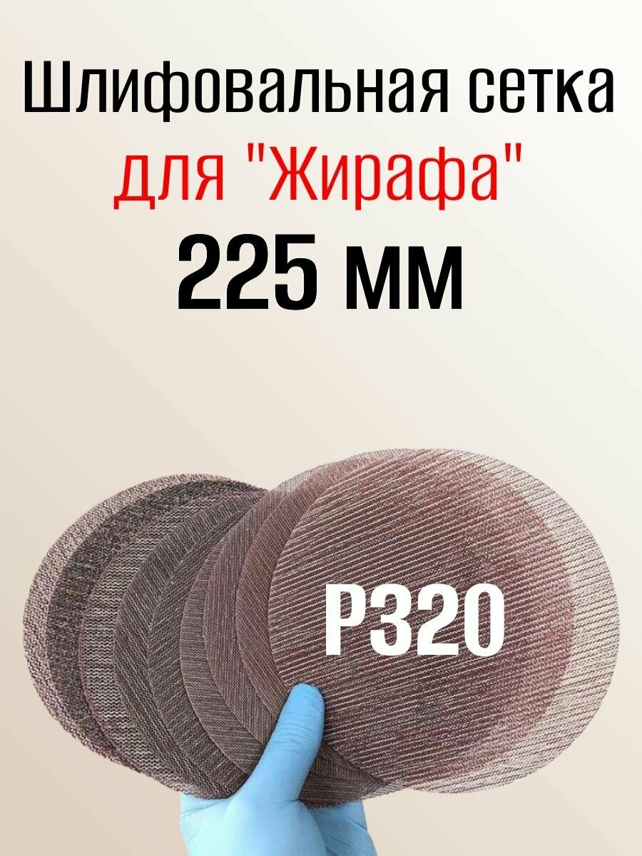 Шлифовальный круг сетка 225 мм; P320 5 шт шлифсетка абразивный диск для шлифовки