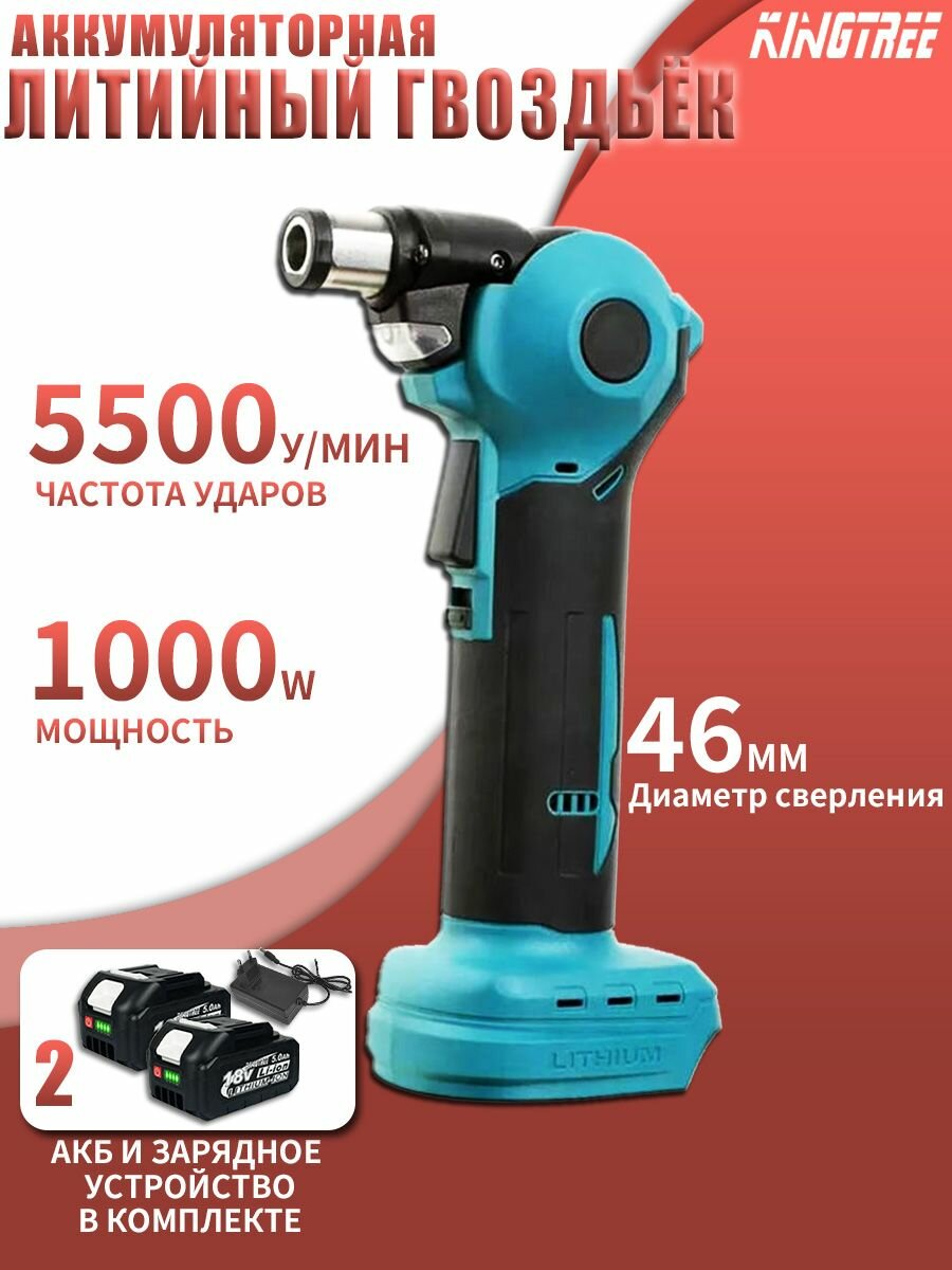 Kingtree 5500 УД/МИН 1000W Литийный беспроводной молот для гвоздей (деревянные работы)(2 АКБ 5,0 Ач и ЗУ )
