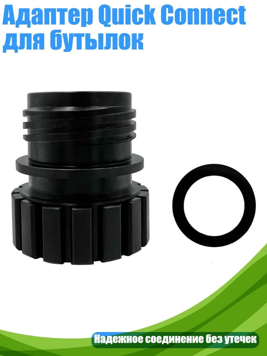 Адаптер Quick Connect для бутылок