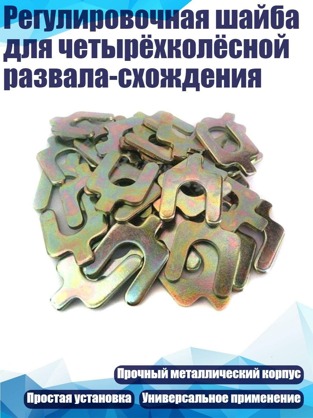 Регулировочная шайба для четырёхколёсной развала-схождения, 1.5mm