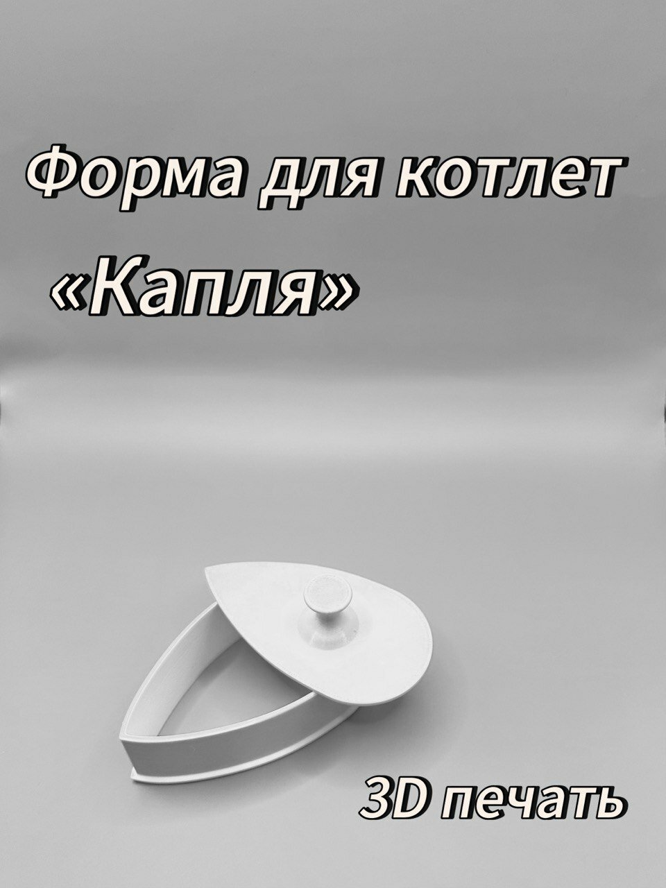Форма для котлет "Капля", Белая. 3д печать. PET-G пластик .