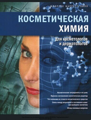 Косметическая химия для косметологов и дерматологов，Переиздание книг