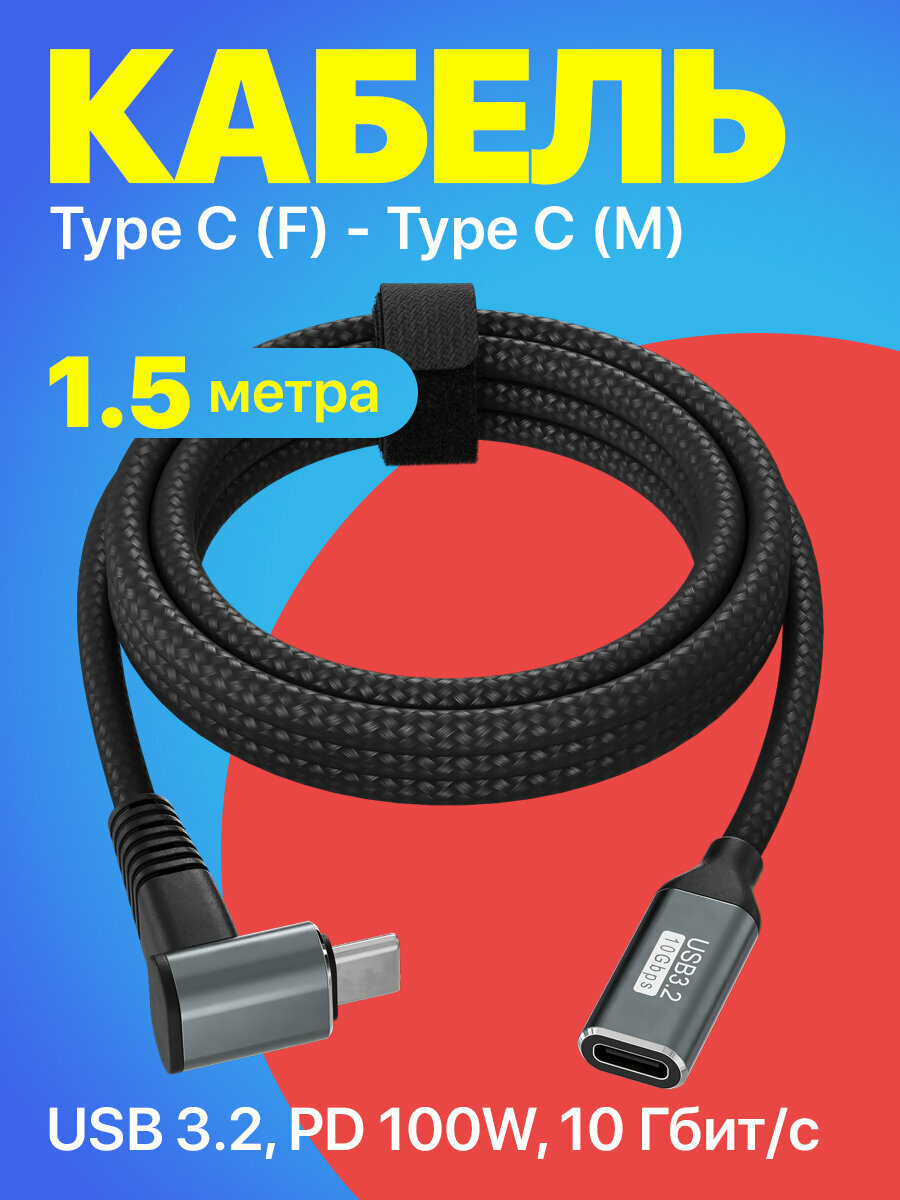 Кабель удлинитель GSMIN RTSC-06 USB 3.2 Type C (F) - Type C (M) угловой вертикальный, быстрая зарядка PD 100W, 4K, 10 Гбит/с (1.5м) (Черный) шнур для зарядки и передачи данных Г-образный разъем