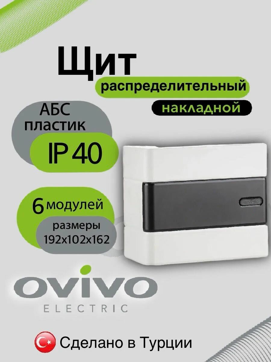 Щит распределительный накладной для автоматов IP40 бокс щиток электрический навесной на 6 модулей Ovivo модульный бокс для автоматических выключателей для настенного монтажа