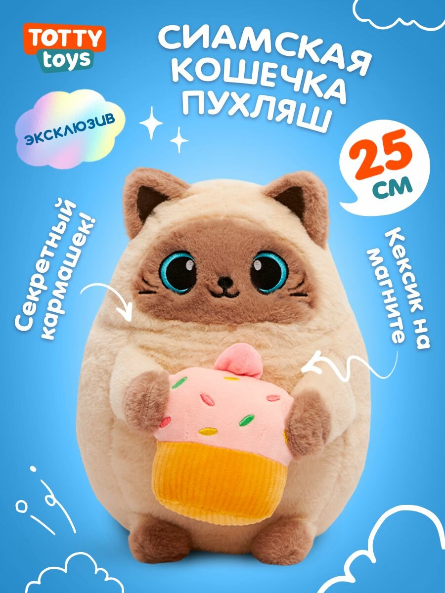 Мягкая игрушка Сиамская кошечка пухляш 25 см, бежевый