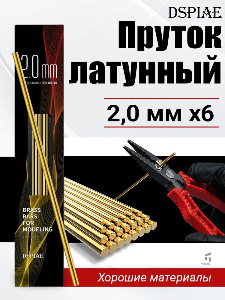 Латунный пруток для моделизма, диаметр 2,0 мм, 6 шт, длина 20 см