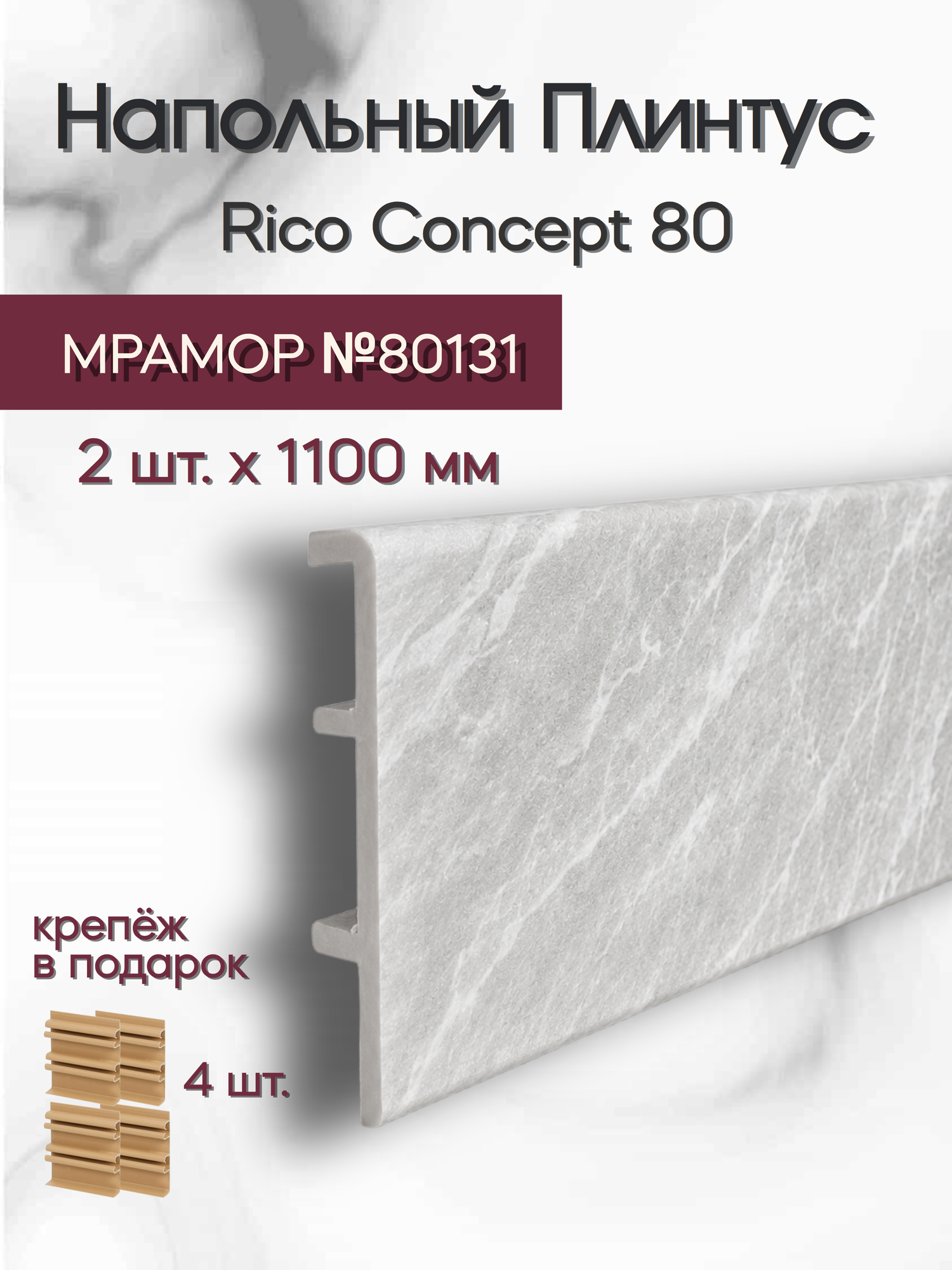 Плинтус напольный высокий 80 мм с кабель каналом Rico Concept Мрамор, 2 шт. по 1100 мм + крепёж (80131)