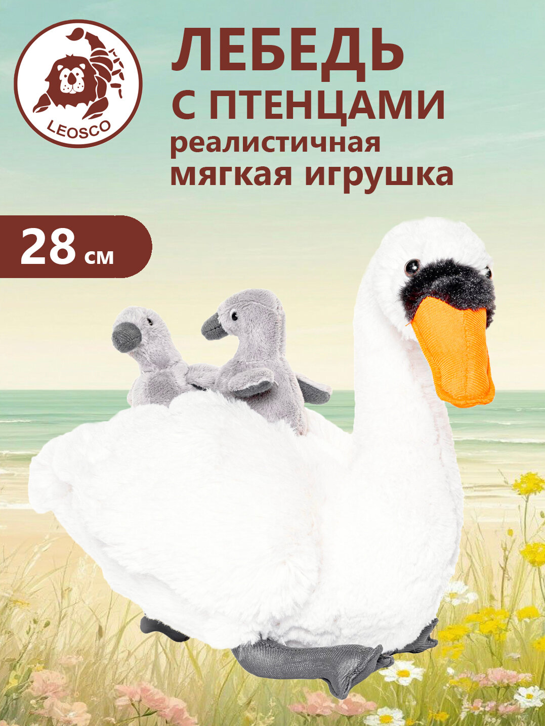Мягкая игрушка Лебедь 25 см