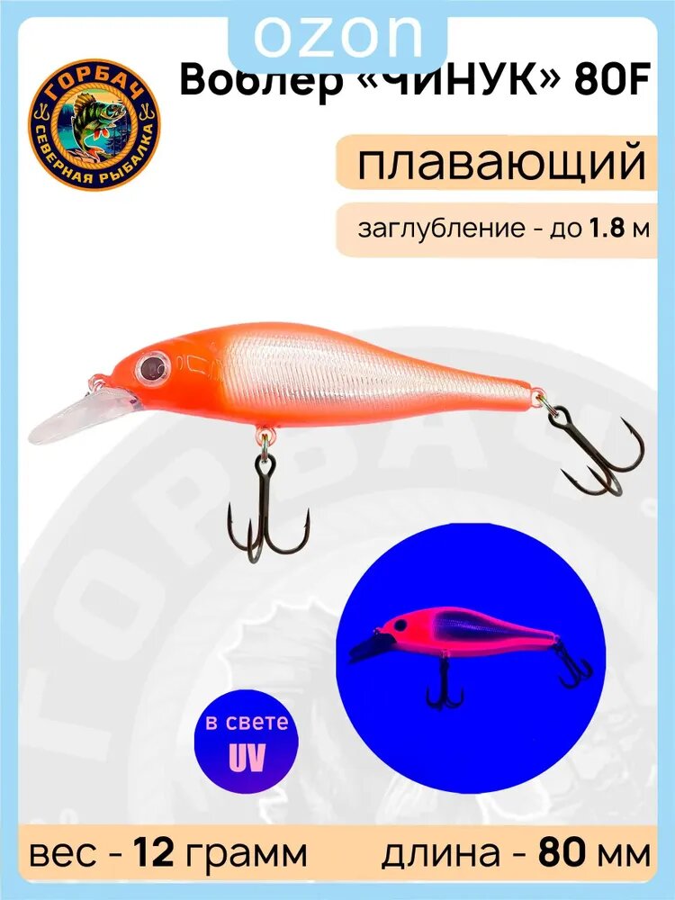 Воблер чинук 80F ,12 g. №06 для рыбалки, воблер на летнюю рыбалку, рыболовная снасть на судака и щуку, окуня и форель, жереха, приманка на судака