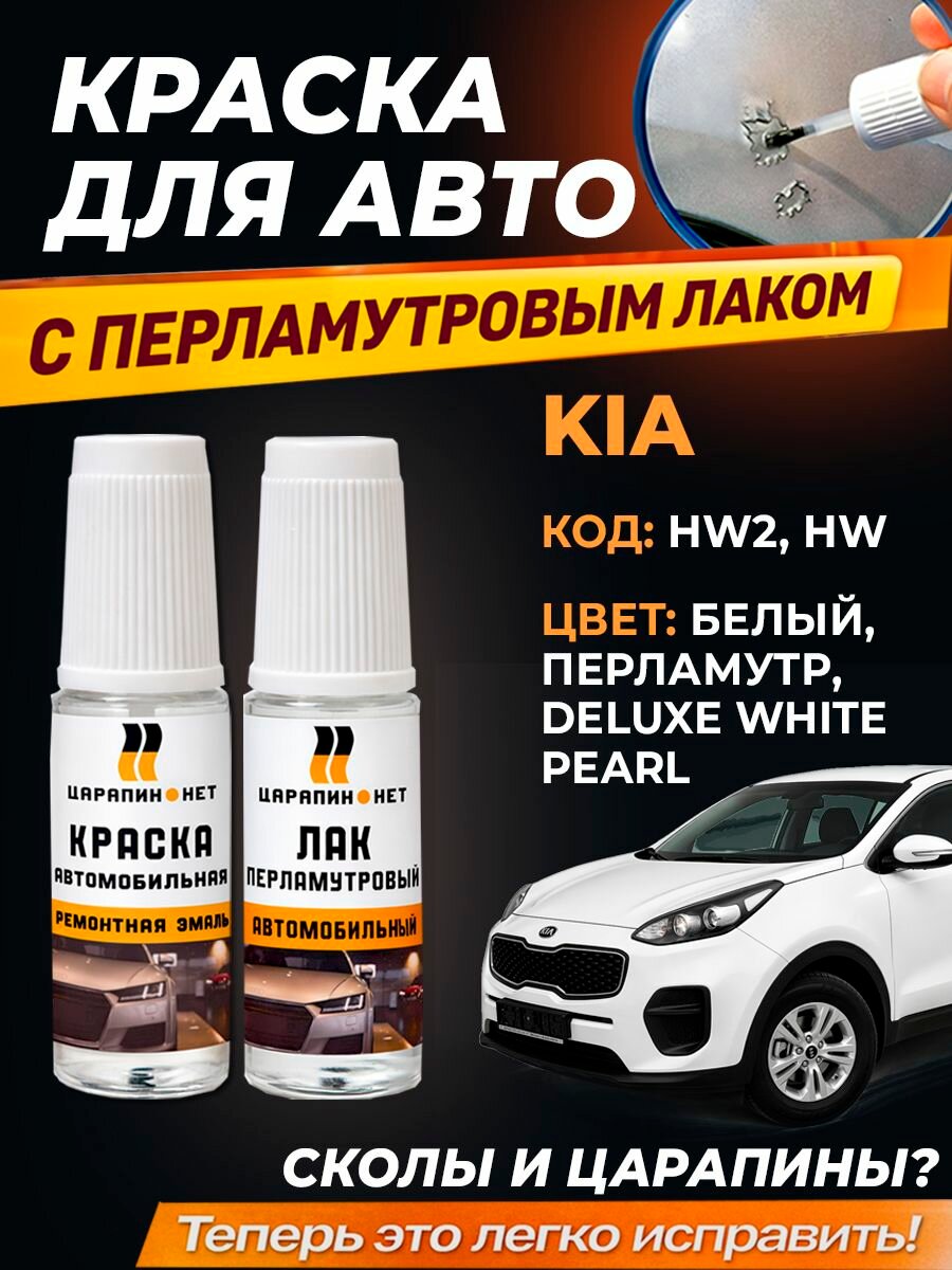 Краска для подкраски сколов, KIA HW, HW2 - Deluxe White, белая, 2 флакона *9мл
