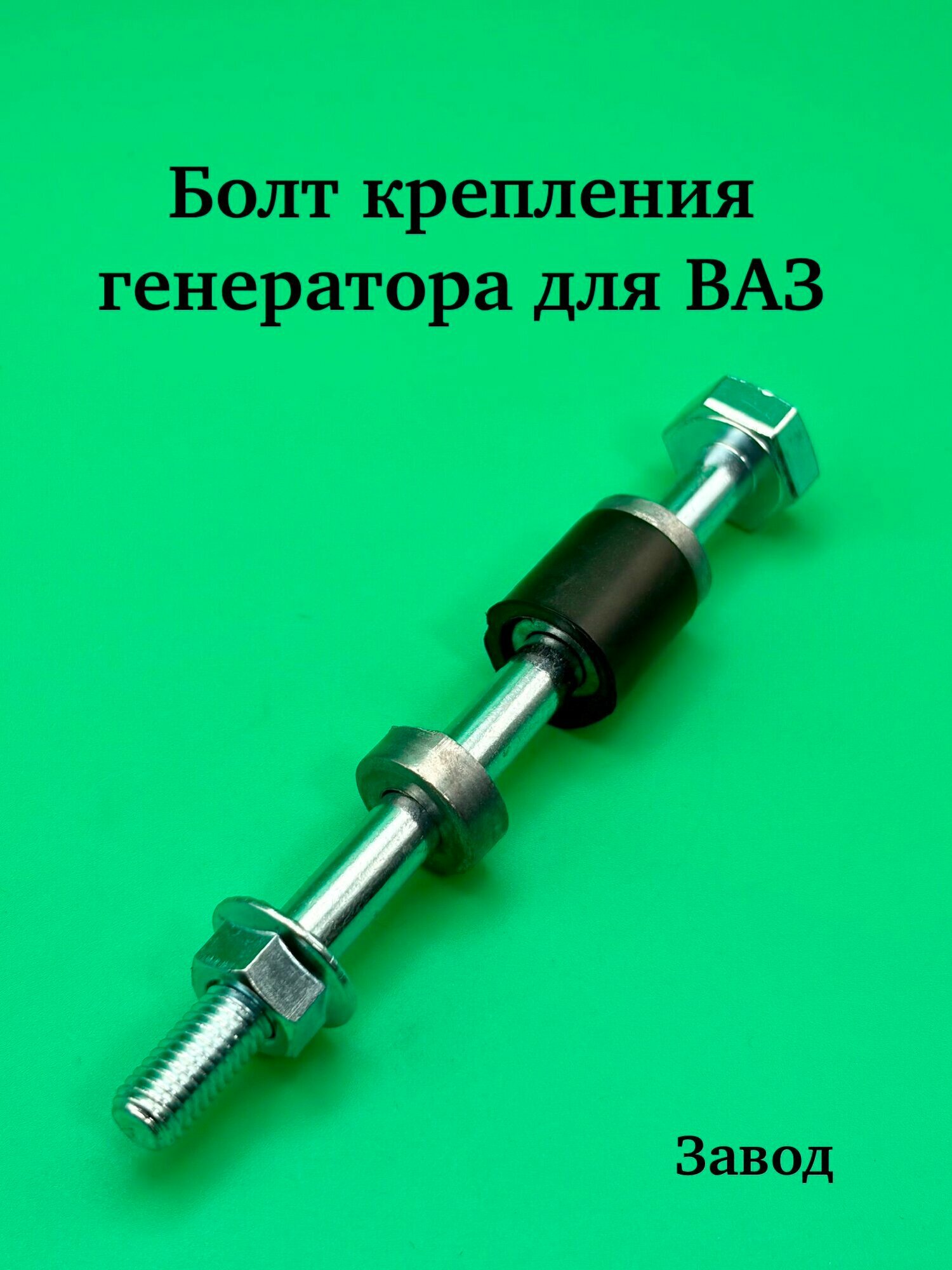 Болт крепления генератора М8х110 в сборе для а/м ВАЗ 2108, 2110, 2115, 2121, Нива Шевроле