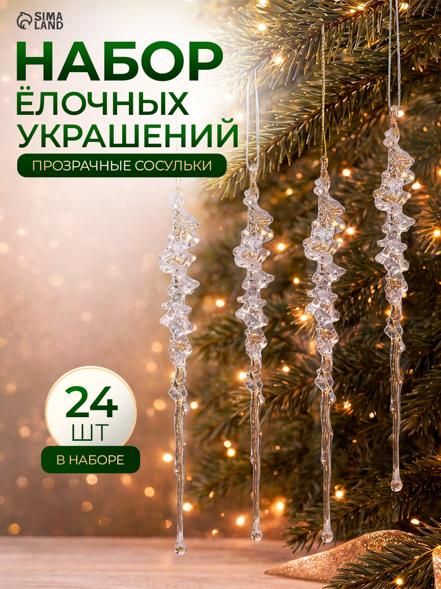 Украшение ёлочное "Сосулька люкс" (набор 24 шт) ветерок, 14 см, прозрачный