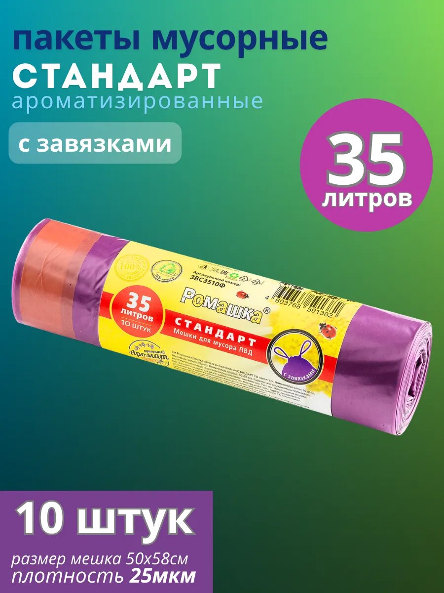 Мешки для мусора Стандарт с завязками 35л фиолет 10шт 25мкм