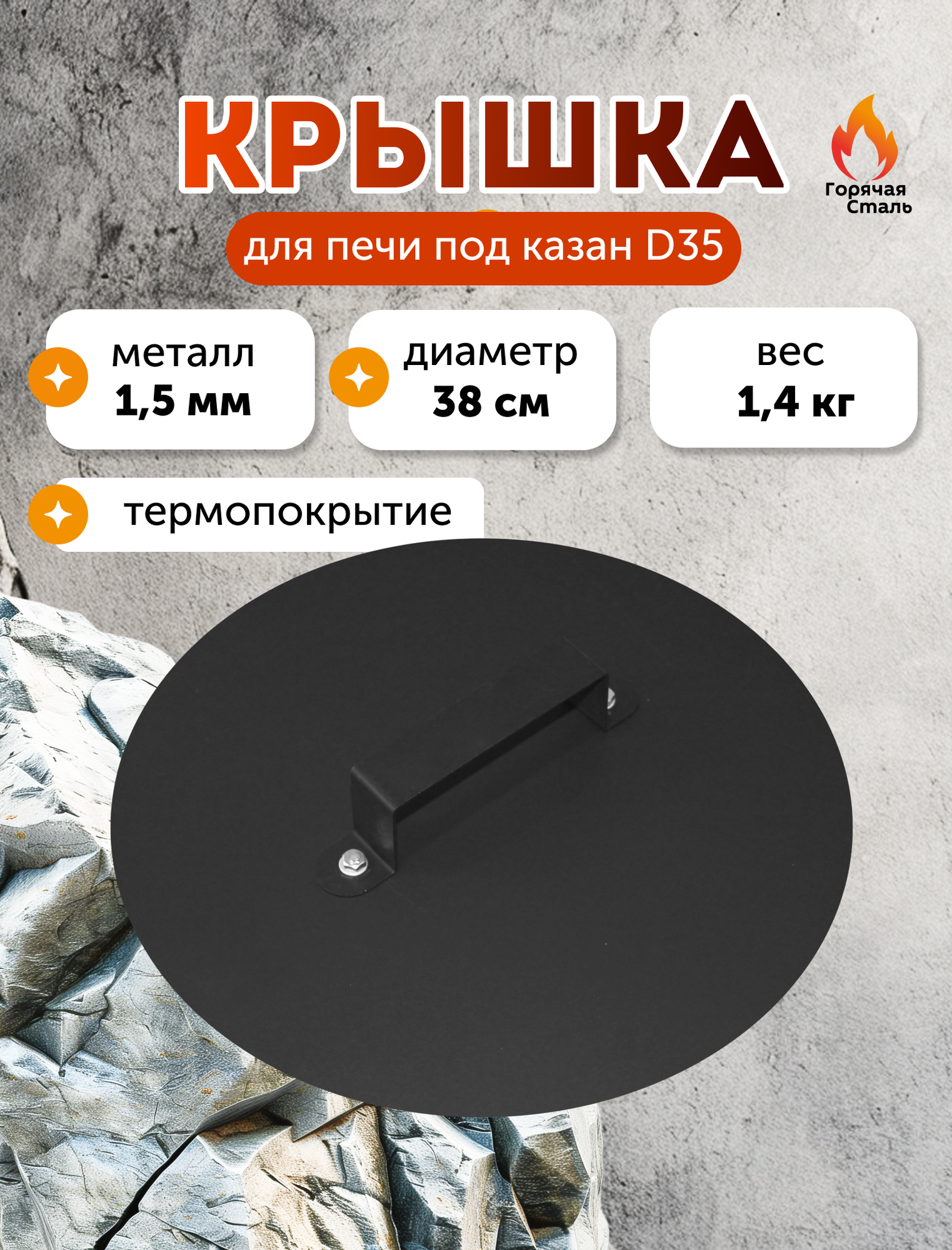 Крышка для печи под казан 350 мм, диаметром 380 мм. Горячая сталь
