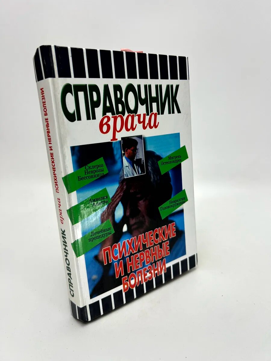 Справочник врача. Психические и нервные болезни