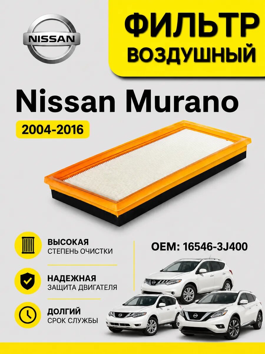 Фильтр воздушный воздушный фильтр Nissan Murano, 16546-3J400