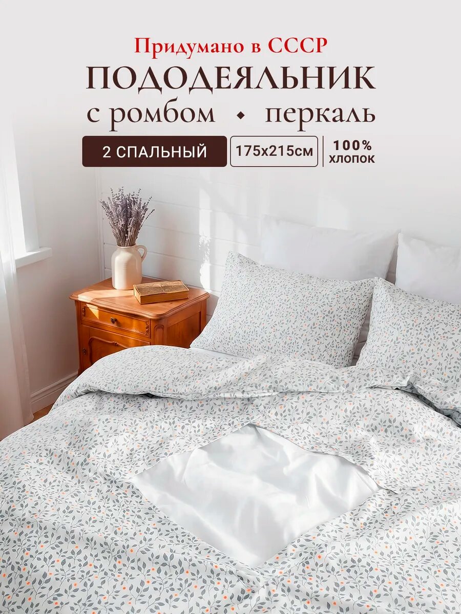 Пододеяльник с вырезом ромб 2-сп 175х215 см перкаль Сказка "Райс", 100% хлопок