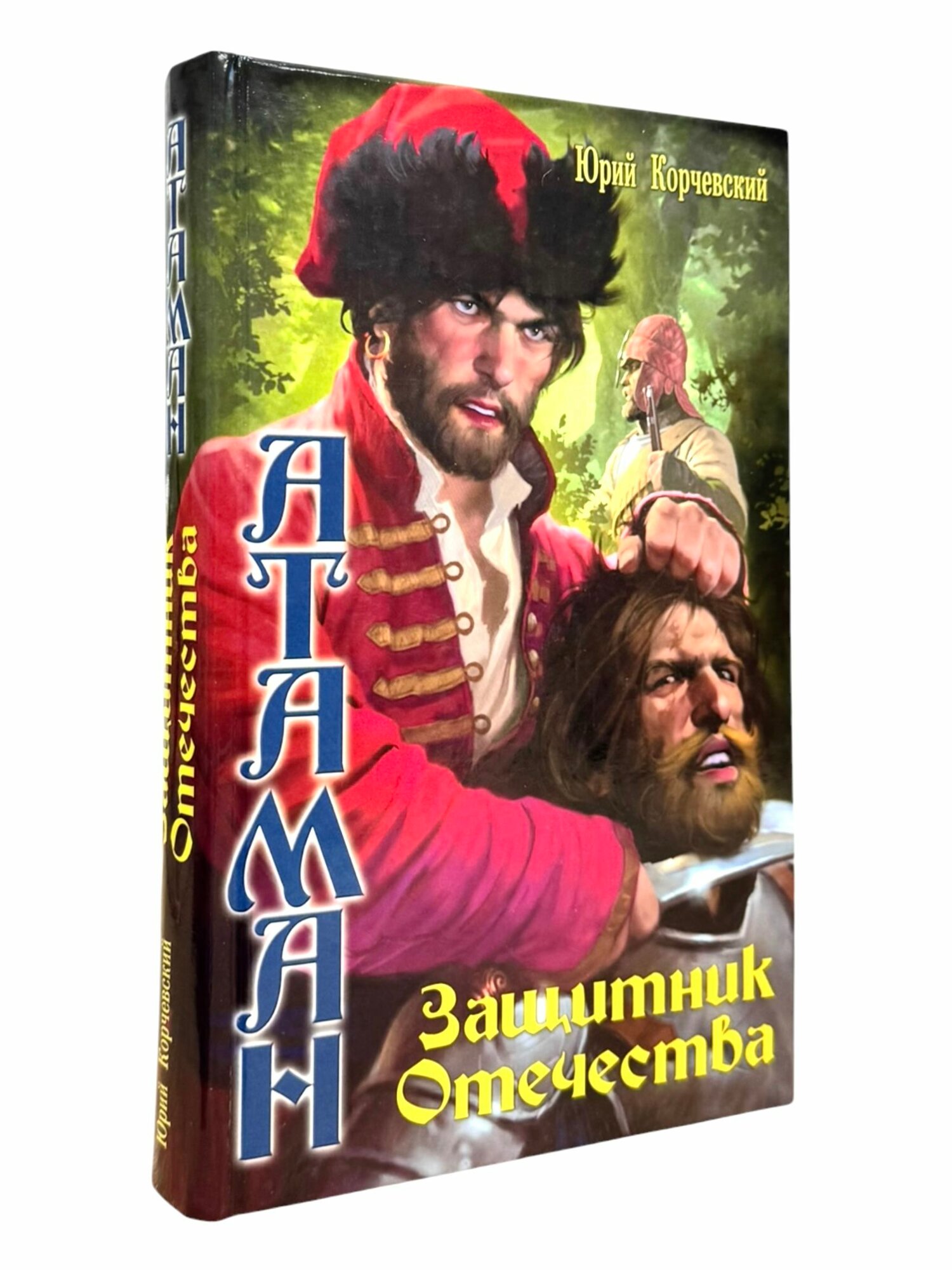 Атаман. Защитник Отечества