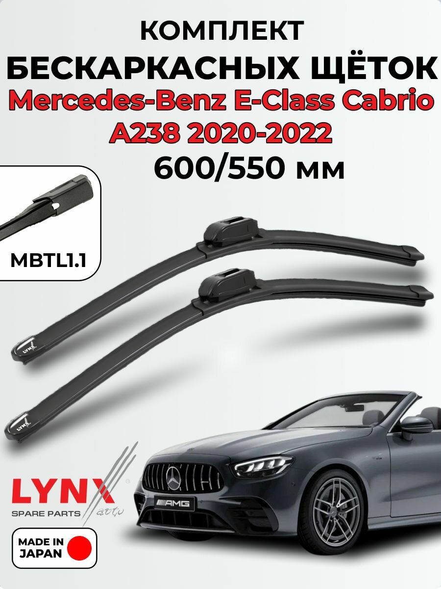 Дворники Mercedes E-Class Cabrio A238 кабриолет А238/2020 - 2022 бескаркасные LYNXauto, комплект 600/550мм (MBTL1.1)