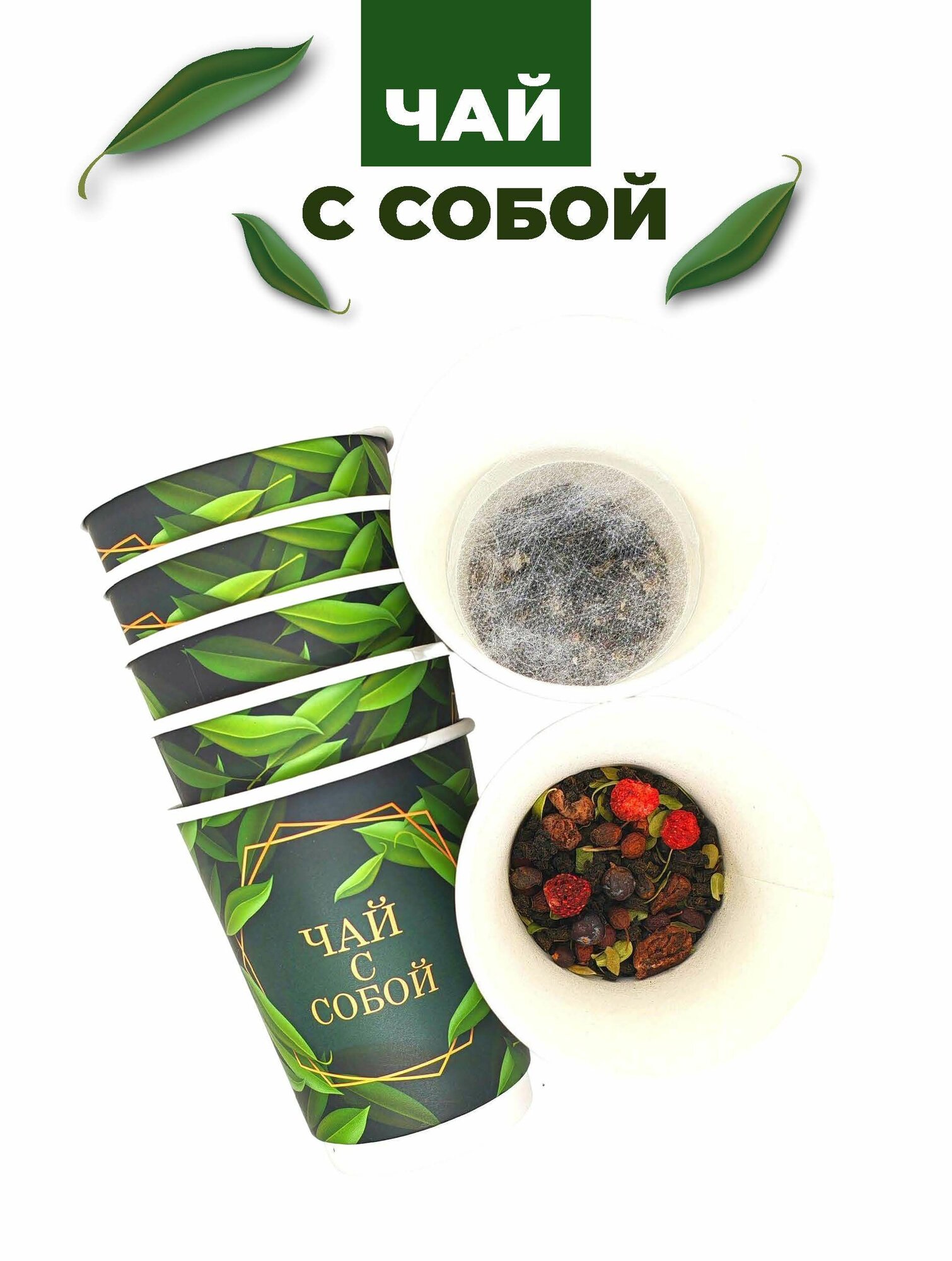 Чай в стаканчике 5шт/1уп "Иван чай ягодный" (травяной чай)