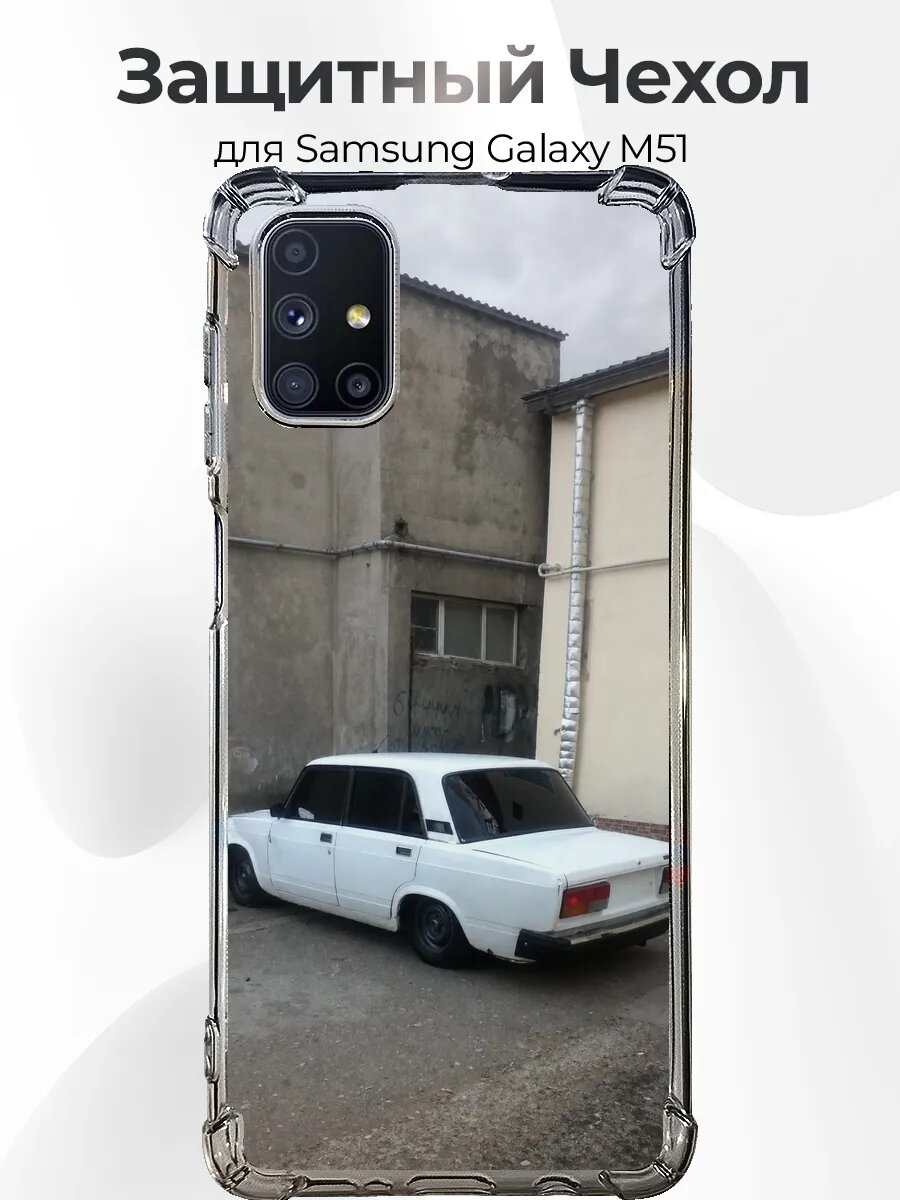 Чехол для Samsung M51 Белая ВАЗ-2107 Семёрка