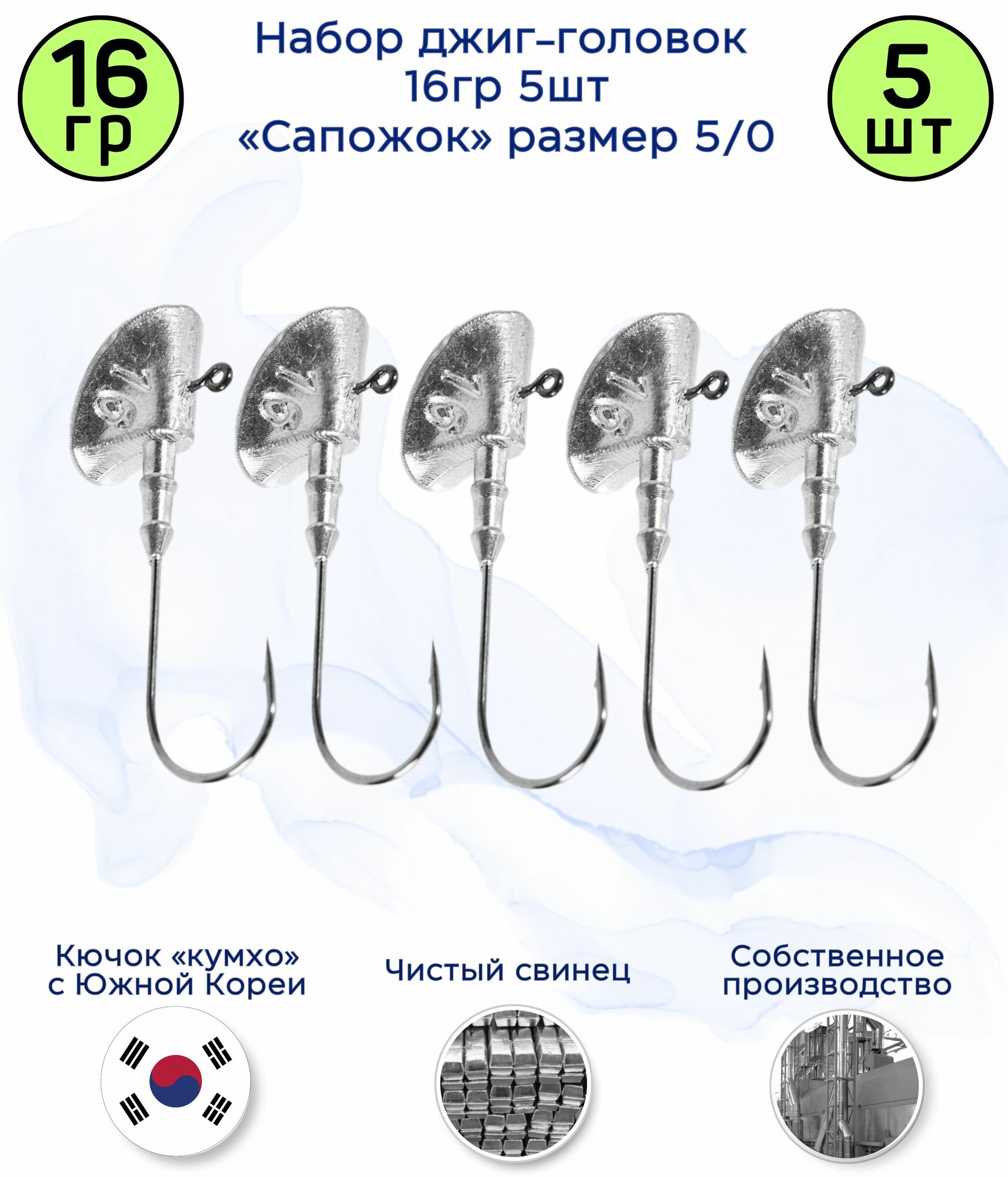 Джиг-головка Сапожок 16 гр 5 шт (крючок 5/0 -Kumho Корея)
