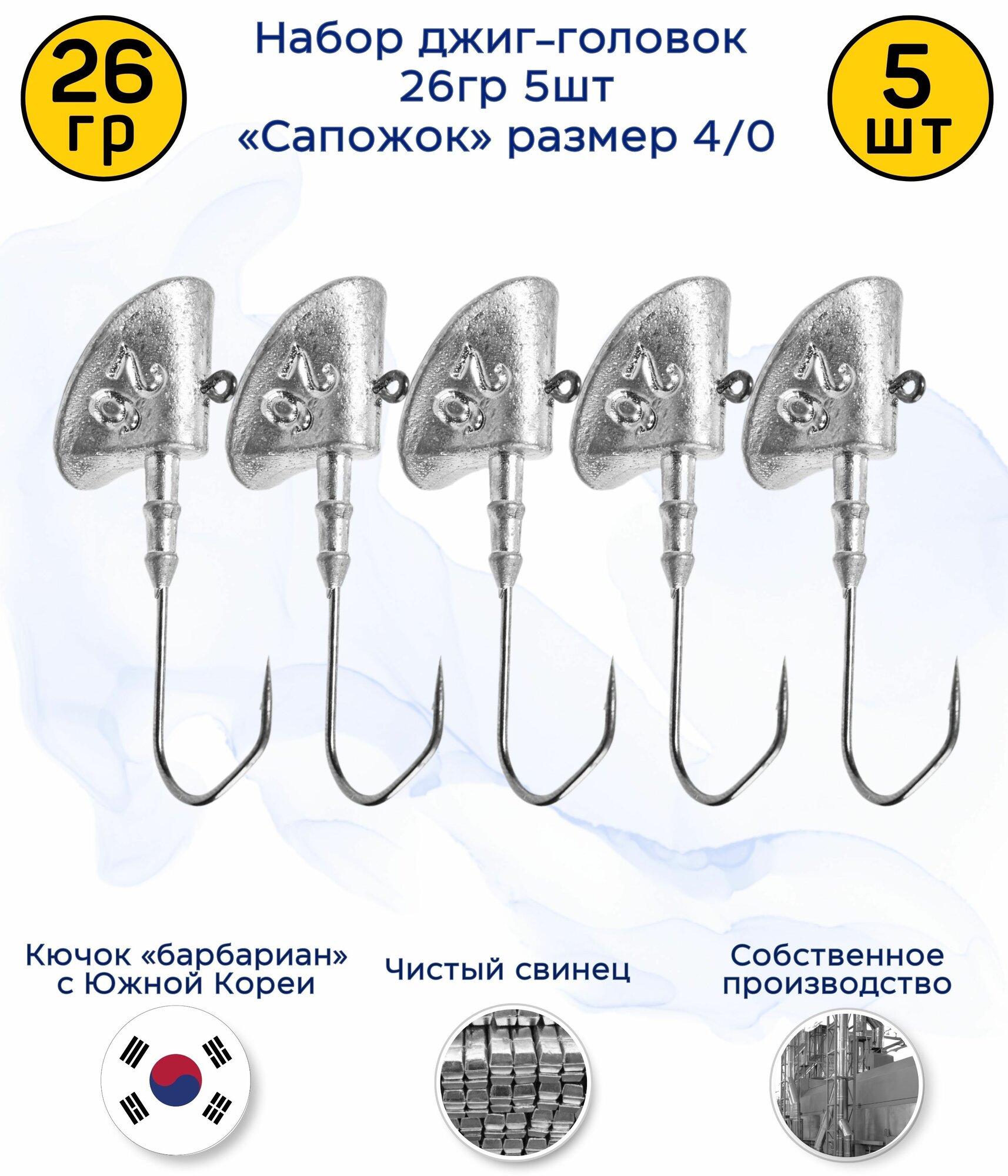 Джиг-головка Сапожок 26 гр 5 шт (крючок 4/0 -Барбариан)
