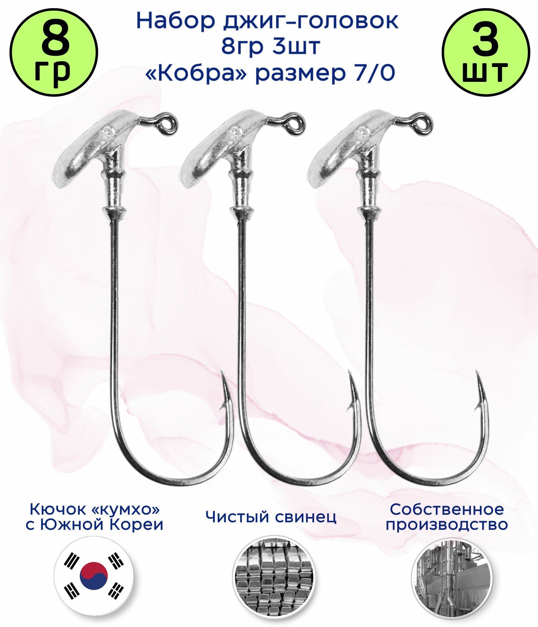 Джиг-головка Кобра 8 гр 3 шт (крючок 7/0 -Kumho Корея)