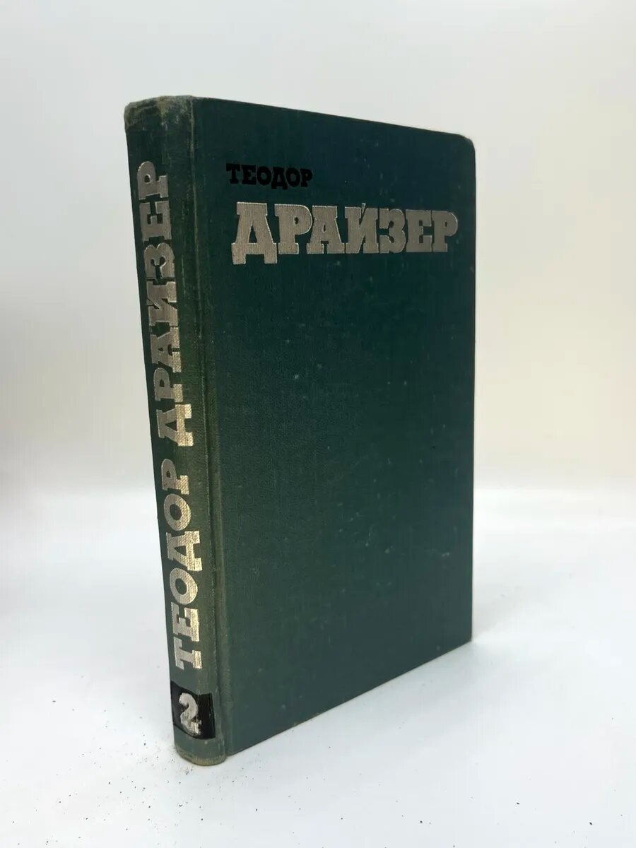 Собрание сочинений в 12 томах. Том 2. Теодор Драйзер. 1973