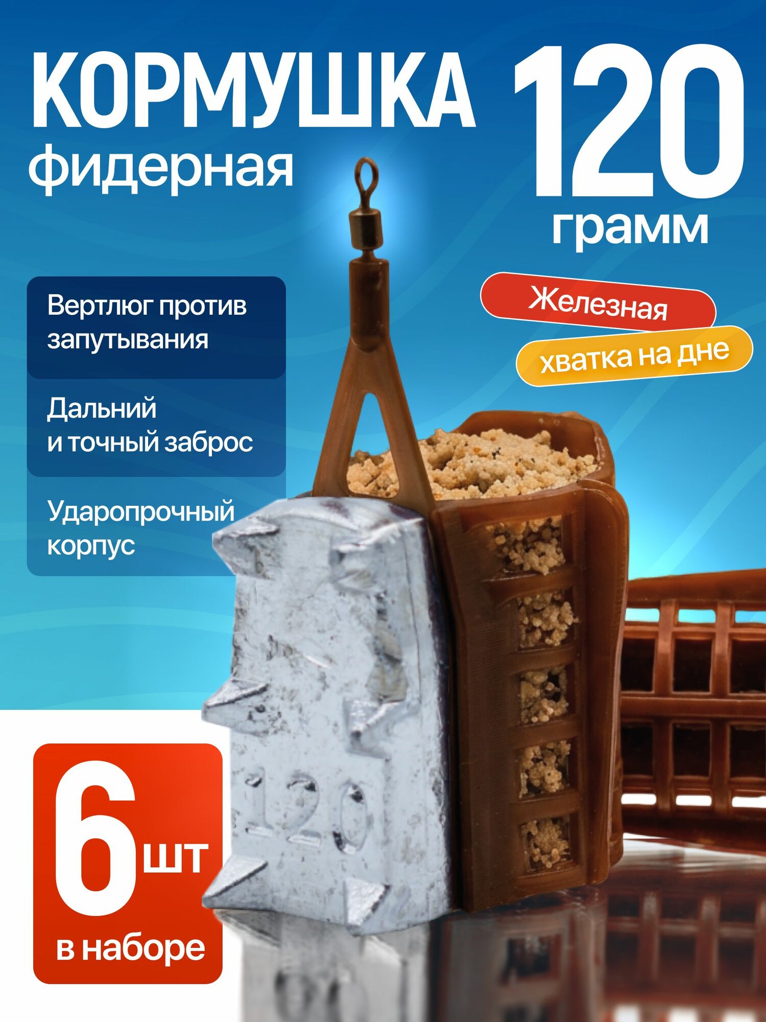 Кормушка фидерная с грунтозацепами 120г 6шт G7