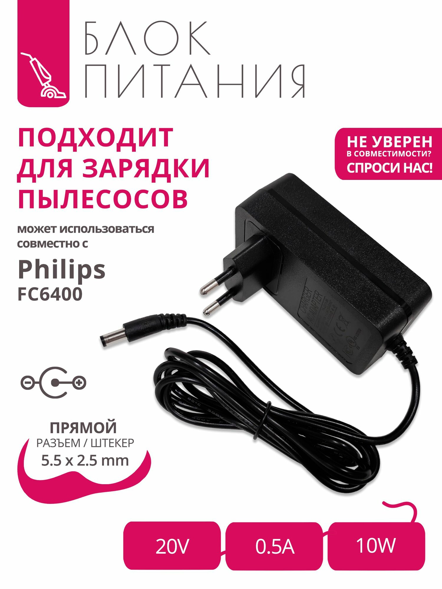 Зарядка (адаптер) 20V - 0.5A для пылесосов Philips FC6400 с разъемом 5.5x2.5