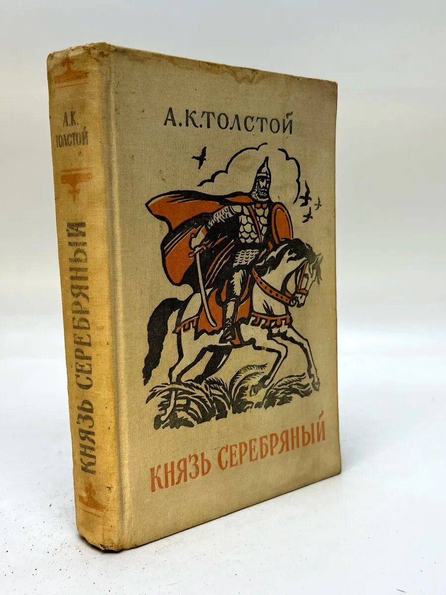 Князь Серебряный
