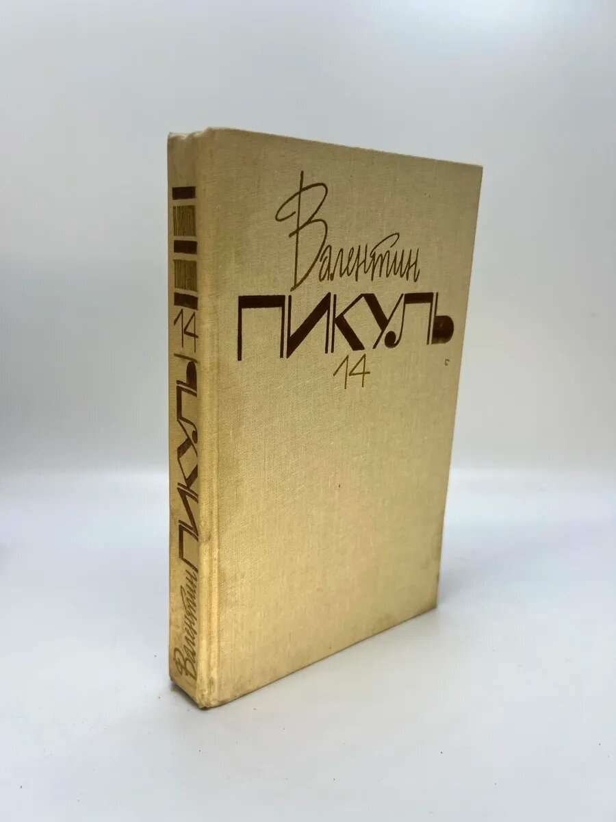 Валентин Пикуль. Собрание сочинений. В 20 томах. Том 14. Три