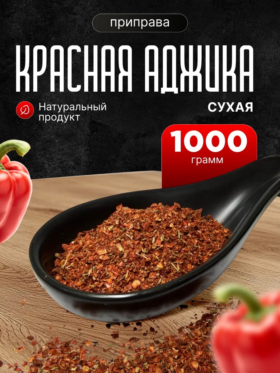 Приправа Дело в Перце "Красная Аджика", сухая, для вторых блюд и аджики, 1кг