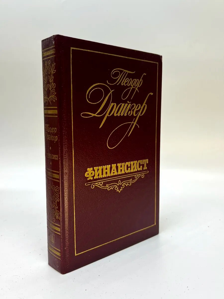 Финансист (Драйзер Теодор.) 1987 г.