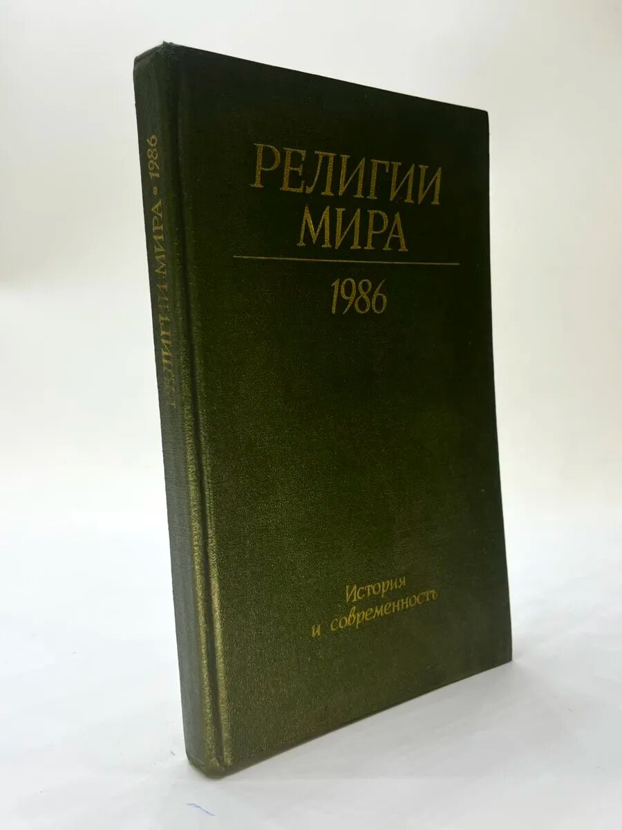 Религии мира. История и современность. Ежегодник. 1986