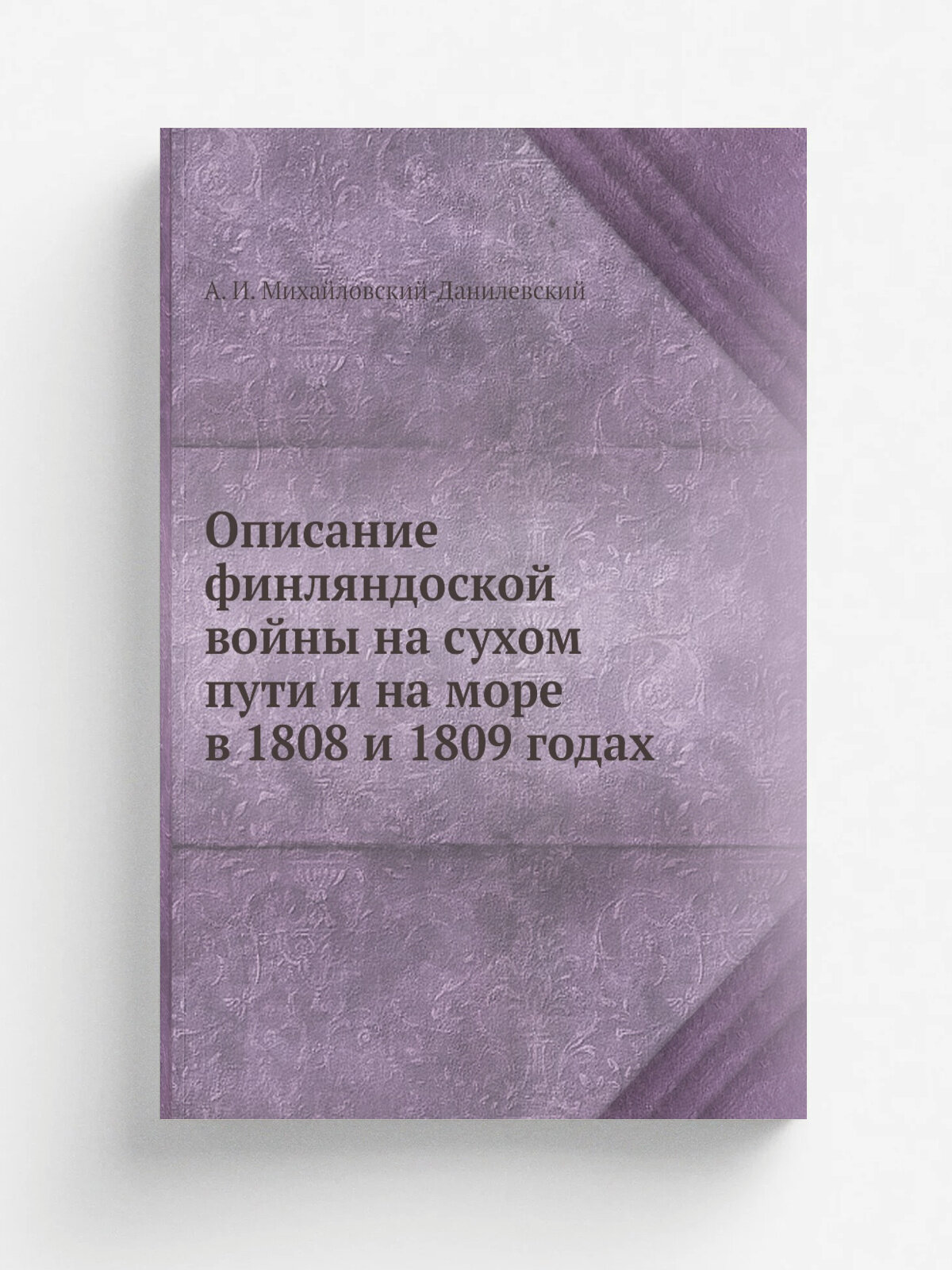 Описание финляндоской войны на сухом пути и на море в 1808 и 1809 годах