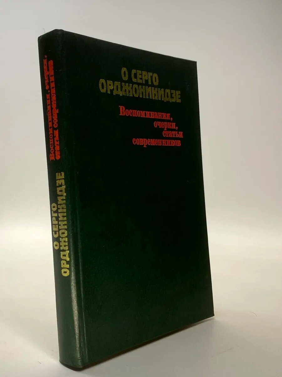О Серго Орджоникидзе. Воспоминания, очерки, статьи