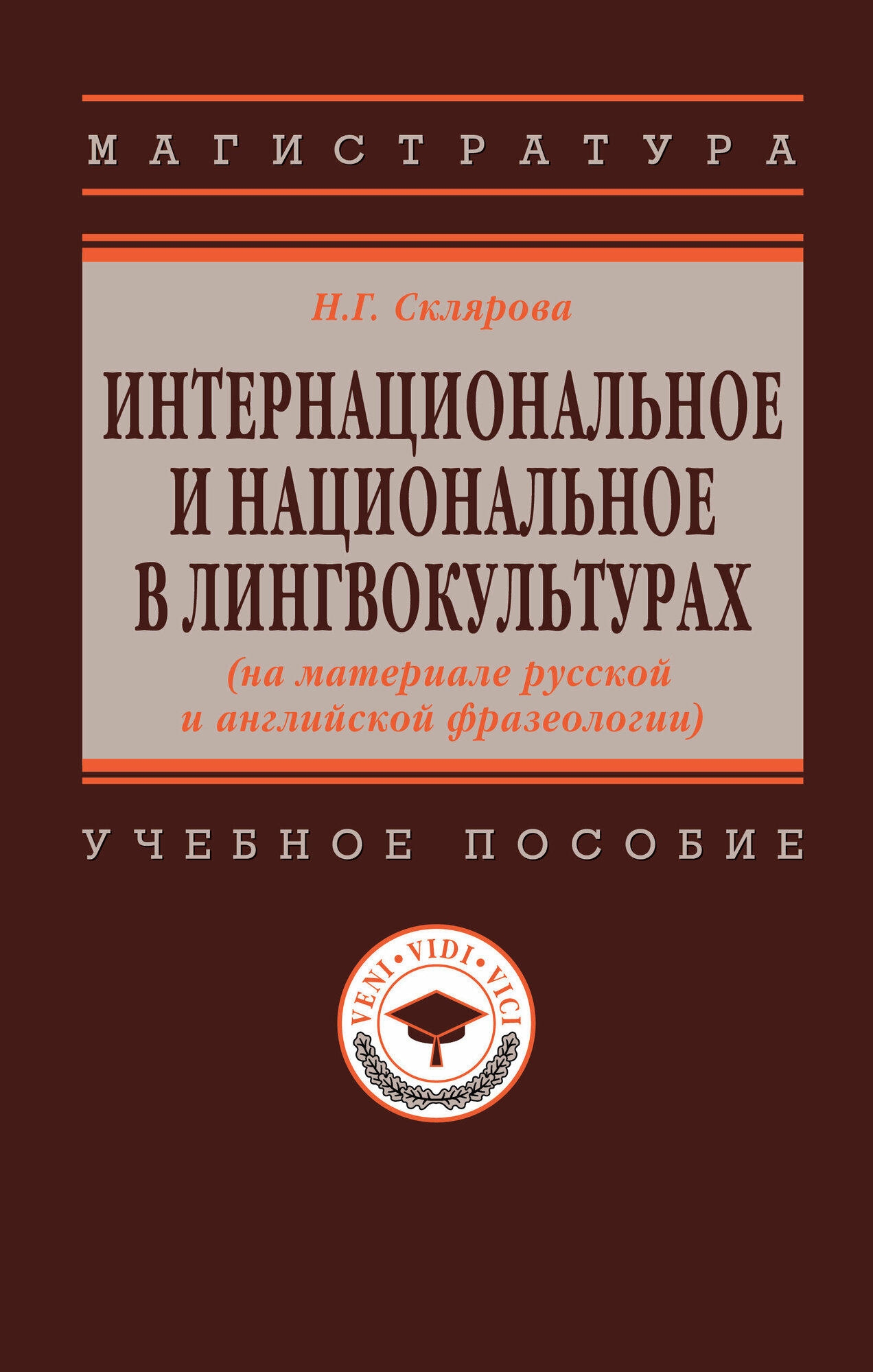 Интернациональное и национальное в лингвокультурах (на материале русской и английской фразеологии): Учебное пособие. Склярова Н. Г. Высшее образование. 2023г, 194с.