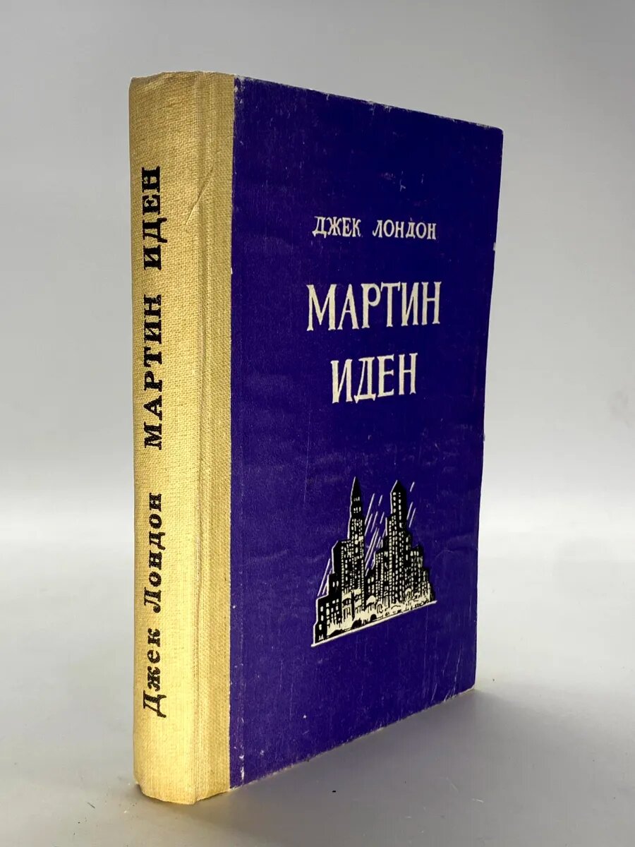 Мартин Иден